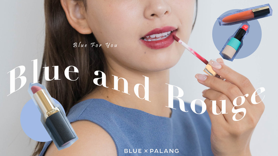 ”Blue and Rouge” ブルーに合わせたルージュカラーのご提案💄💙 – BLUE×PALANG(ブルーパラン)